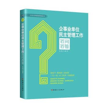 RT正版 企事业单位民主管理工作百问百答/工会工作百问百答丛书9787500877523 肖鹏中国工