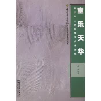 室乐天华-刘天华二胡民族室内乐* 柴帅 音乐 9787103048139