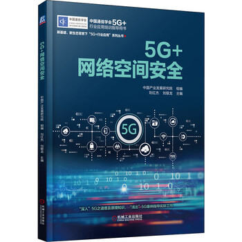5G+网络空间安全 图书