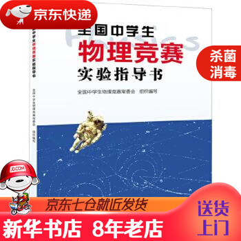 【新华书店 正版书籍】全国中学生物理竞赛实验指导书全国中学生物理竞赛常务委员会北京大学出版社 正版图书绘本