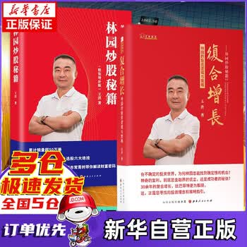 【正版立减】林园炒股秘籍 精装增补版 王洪著 【全套2册】林园炒股秘籍+复合增长