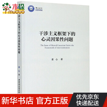 干涉主义框架下的心灵因果性问题