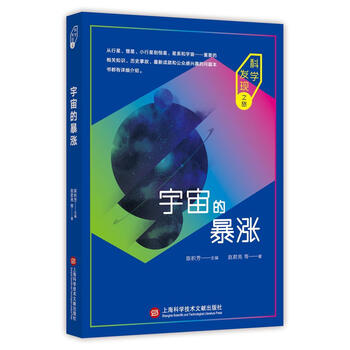 宇宙的暴涨 赵君亮等 科普读物 9787543976900