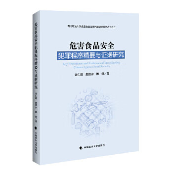 危害食品安全犯罪程序精要与证据研究 刘仁琦,舒洪水,姚剑 中国政法大学出版社