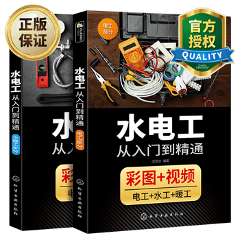 正版水电工从入门到精通 全彩图解 水电工书籍 家装水电工安装教程 零基础自学家装电工布线电路接线 化学工业出版社 电工书籍