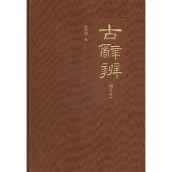 古辞辨精【正版图书，放心下单】