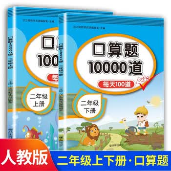 小学二年级数学题口算题10000道二年级上下册每天100道口算题卡RJ 二年级上册+下册