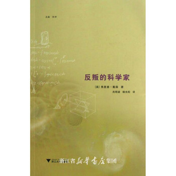 反叛的科学家 弗里曼;戴森