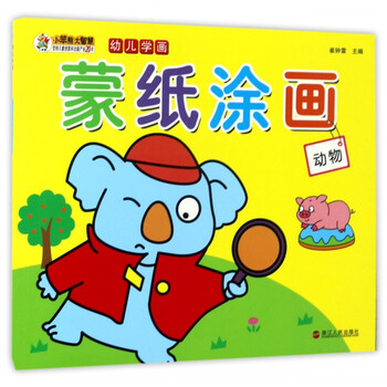 蒙纸涂画(动物)/幼儿学画