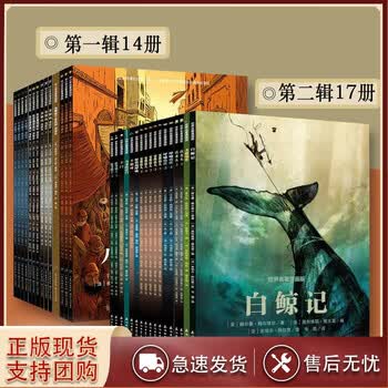 中小学世界名著漫画版（全31册）儿童文学启蒙漫画书籍三个火枪手白鲸记汤姆的午夜花园鲁滨孙漂流记老师中小学 第一辑+第二辑