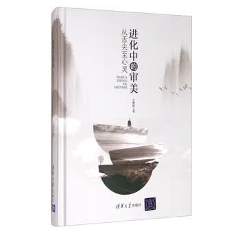 进化中的审美：从舌尖至心灵 9787302549802 王婷婷 清华大学