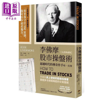 李佛摩股市操盘术 全译典藏版 超越时代的传奇作手*一真传 *家收录 李佛摩价格纪录法 手稿全中文详解 港台原版 杰西 李佛摩 一起来