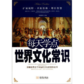 每天学点世界文化常识