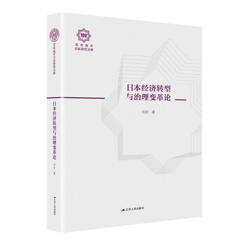 ~~经济转型与治理变革命9787214231734江苏人民