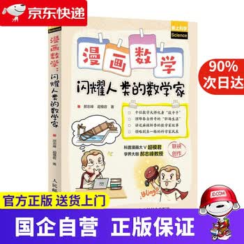 【新华书店官方网店】漫画数:闪耀人类的数学家