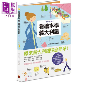 看绘本学义大利语 畅销修订版 港台原版 刘向晨 积木