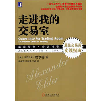 走进我的交易室 亚历山大·埃尔德 (Alexander Elder), 高闻 机械工业出版社