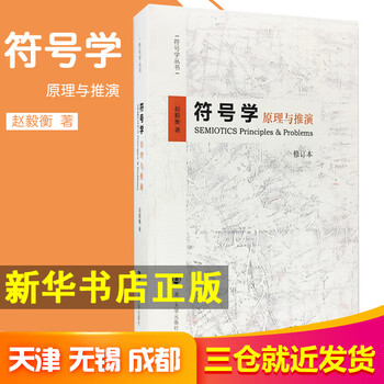 符号学:原理与推演SEMIOTICS:PRINCIPLES&PROBLEMS