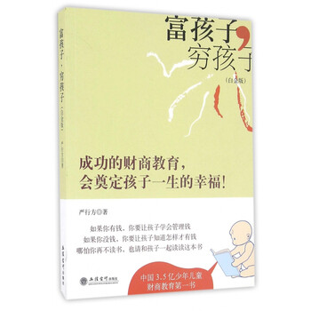 富孩子穷孩子(白金版)