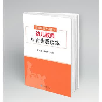 幼儿教师综合素质读本(教师资格考试指南)