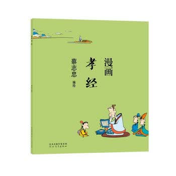 【新华正版】 蔡志忠 漫画孝经 蔡志忠 河北教育出版社