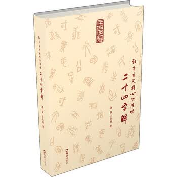 社会主义核心价值观二十四字解