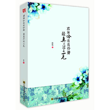 君须怜我我怜卿  真不过三毛