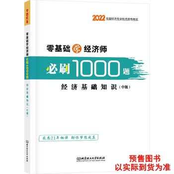 正版预售 2022年正保会计网校 中级经济师辅导图书零基础1000题 中级经济师章节习题书 经济基础知识 零基础必刷1000题