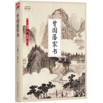 曾国藩家书 曾国藩 国学/古籍 9787553779577