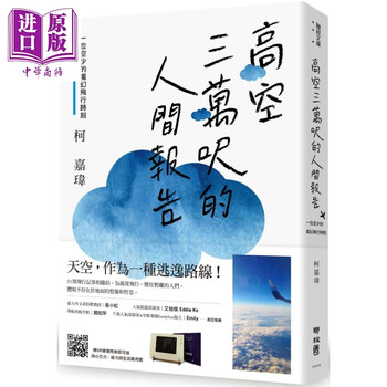 高空三万尺的人间报告  一位空少的魔幻飞行时刻  联经  柯嘉玮  散文 港台原版