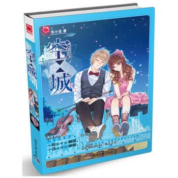 空城 宅小花 青春文学 9787540475093