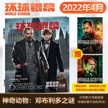 环球银幕杂志2022年6月 《侏罗纪世界3》全解析 赠阿凡达/瞬息全宇宙海报 克里斯·普拉特专访 2022年4月 神奇动物：邓布利多之谜