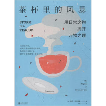 茶杯里的风暴 (英)海伦·切尔斯基(Helen Czerski) 9787559624673 北京联