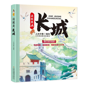 这就是长城（精装大开本纸板书 生僻字注音 全彩插图）