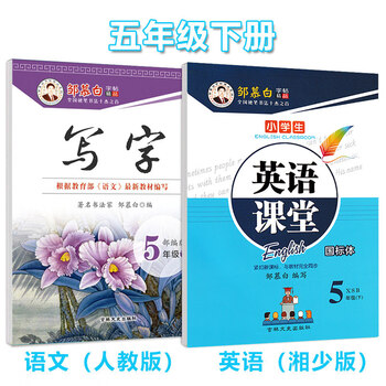 2022新版湘少版邹慕白英语课堂3456三四五六年级上下册写字帖同步湘教版教材小学意大利斜体手写体湖 五年级下册(语文+英语)
