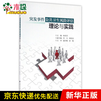 突发事件公共卫生风险评估理论与实践