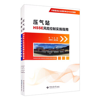 长输管道企业基层单位HSSE指南（套装共2册）