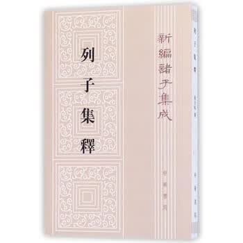 列子集释/新编诸子集成