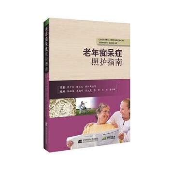 老年痴呆症照护指南 傅中玲 医学 9787559114198
