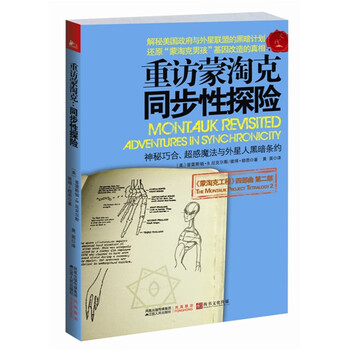 重访蒙淘克同步性探险