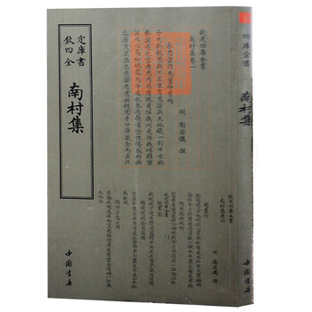 钦定四库全书系列  南村集  中国书店出版社 [明] 陶宗仪 著