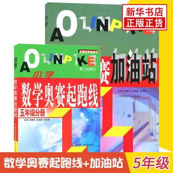 套装2册小学数学奥赛起跑线+奥赛加油站 五年级 小学生奥数举一反三5年级分册数学思维训练同步教辅用书
