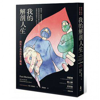 现货台版 我的解剖人生 与死亡为伍的生之体验法医尸体的变化图鉴尸体遗体解刨分析法医病理学