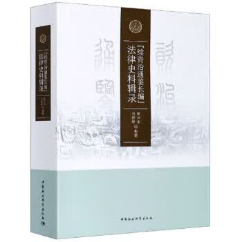 续资治通鉴长编法律史料辑录