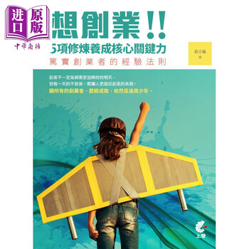 想创业 5项修炼养成核心关键力笃实创业者的经验法则 上奇资讯 创业开店