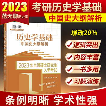 2023考研历史学基础范无聊世界史中国史名词解释+论述题+习题演练+大纲解析考研历史历年真题313考研历史学教材辅导山东人民出版社 中国史大纲解析