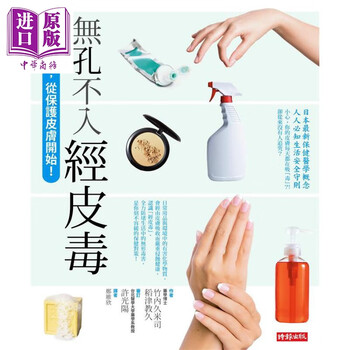 无孔不入经皮毒 抵御疾病，从保护皮肤开始！港台原版 竹内久米司 时报文化