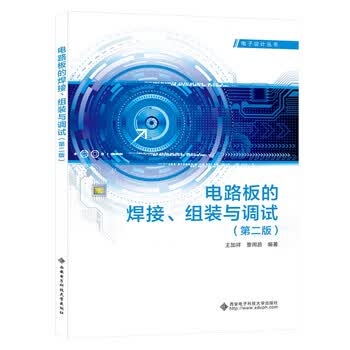 电路板的焊接、组装与调试（第二版）