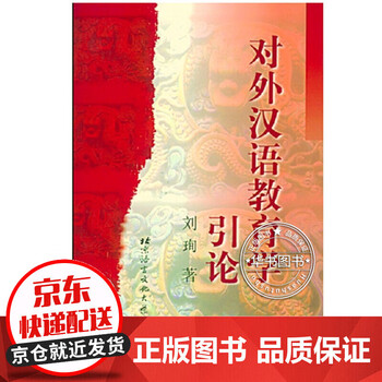 对外汉语教育学引论 教材