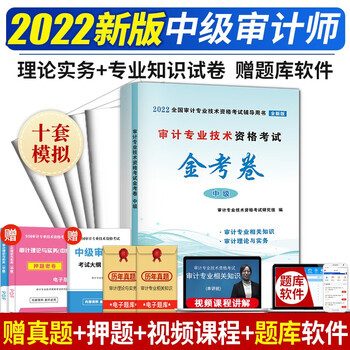 2022中级审计师历年真题及全真模拟试卷 审计专业相关知识+审计理论与实务历年真题及全真模拟试卷